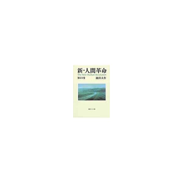 出版社名：聖教新聞社著者名：池田大作シリーズ名：聖教ワイド文庫発行年月：2014年07月キーワード：シン ニンゲン カクメイ、イケダ,ダイサク