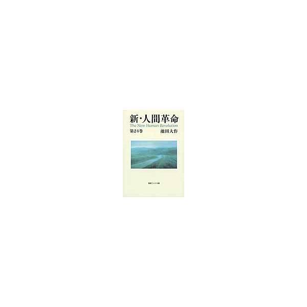 出版社名：聖教新聞社著者名：池田大作シリーズ名：聖教ワイド文庫発行年月：2015年01月キーワード：シン ニンゲン カクメイ、イケダ,ダイサク