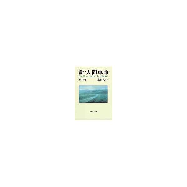 出版社名：聖教新聞社著者名：池田大作シリーズ名：聖教ワイド文庫発行年月：2015年09月キーワード：シン ニンゲン カクメイ、イケダ,ダイサク