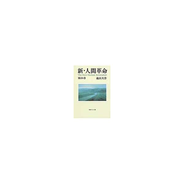 出版社名：聖教新聞社著者名：池田大作シリーズ名：聖教ワイド文庫発行年月：2017年02月キーワード：シン ニンゲン カクメイ、イケダ,ダイサク