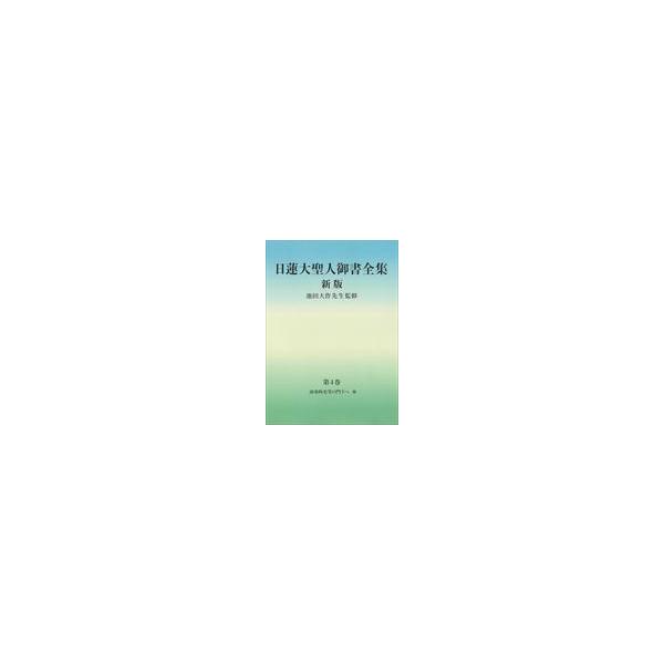出版社名：聖教新聞社著者名：『日蓮大聖人御書全集新版』刊行委員会発行年月：2022年09月版：新版キーワード：ニチレン ダイショウニン ゴショ ゼンシュウ ブンサツ、ニチレン ダイショウニン ゴショ ゼンシュウ シンパン カンコウ イインカイ