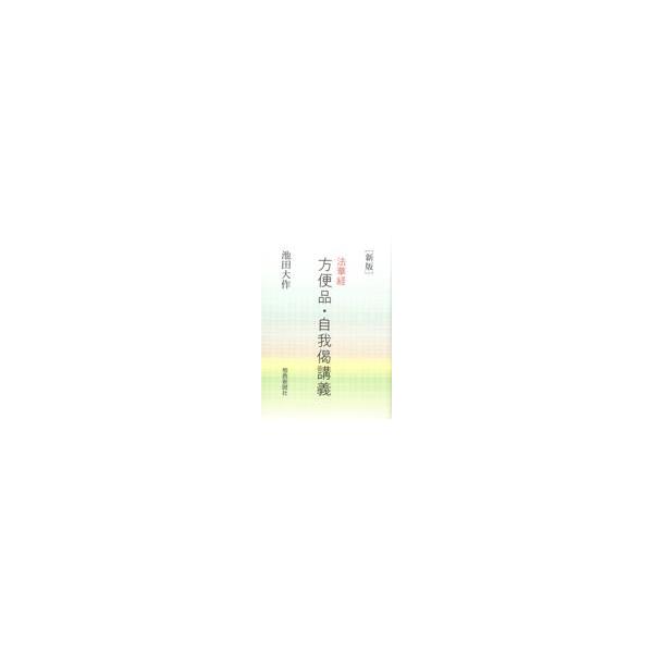 出版社名：聖教新聞社著者名：池田大作発行年月：2022年10月版：新版キーワード：ホケキョウ ホウベンボン ジガゲ コウギ、イケダ,ダイサク