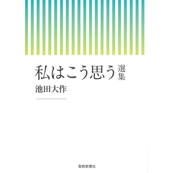 出版社名：聖教新聞社著者名：池田大作発行年月：2026年01月キーワード：ワタシ ワ コウ オモウ センシュウ、イケダ,ダイサク
