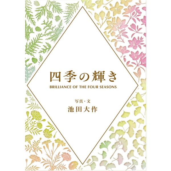 出版社名：聖教新聞社著者名：池田大作、「四季の輝き」編纂委員会発行年月：2026年01月キーワード：シキ ノ カガヤキ、イケダ,ダイサク、シキ ノ カガヤキ ヘンサン イインカイ