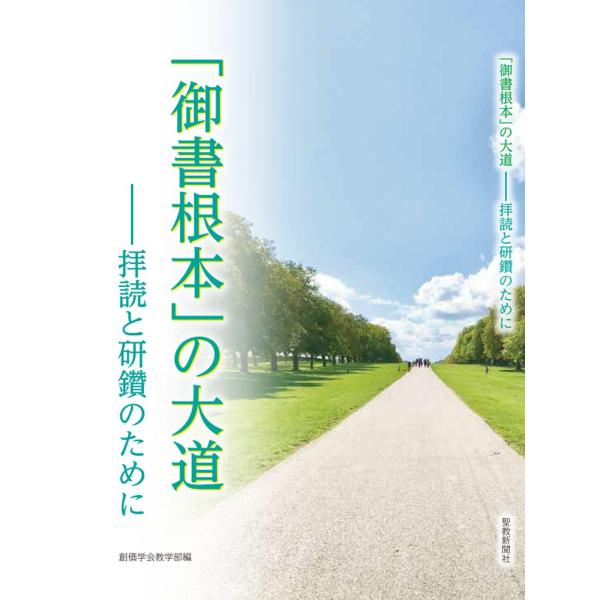 出版社名：聖教新聞社著者名：創価学会教学部発行年月：2026年02月キーワード：ゴショ コンポン ノ ダイドウ、ソウカ ガッカイ キョウガクブ