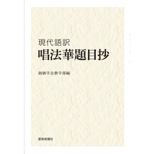 出版社名：聖教新聞社著者名：創価学会教学部発行年月：2026年06月キーワード：ゲンダイ ゴヤク ショウホッケ ダイモクショウ、ソウカ ガッカイ キョウガクブ