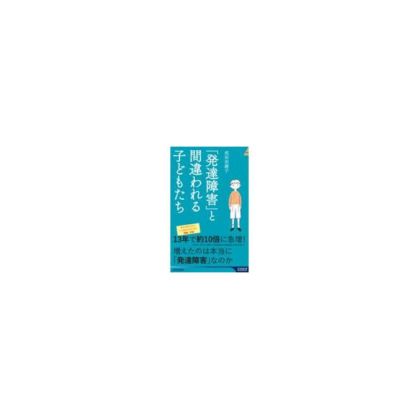 出版社名：青春出版社著者名：成田奈緒子シリーズ名：青春新書インテリジェンス発行年月：2023年03月キーワード：ハッタツ ショウガイ ト マチガワレル コドモタチ、ナリタ,ナオコ