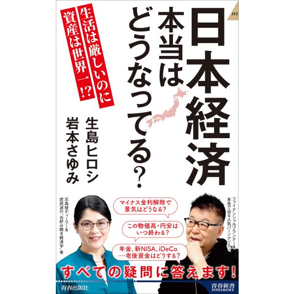 出版社名：青春出版社著者名：生島ヒロシ、岩本さゆみシリーズ名：青春新書インテリジェンス発行年月：2024年05月キーワード：ニホン ケイザイ ホントウ ワ ドウナッテル、イクシマ,ヒロシ、イワモト,サユミ