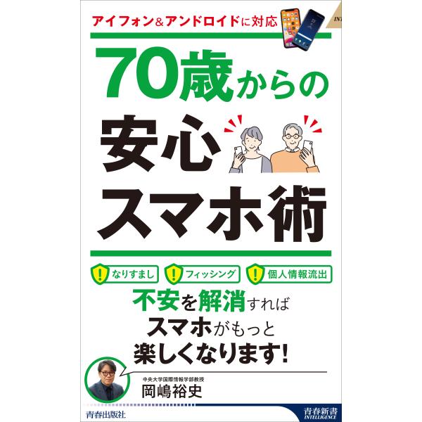 出版社名：青春出版社著者名：岡嶋裕史シリーズ名：青春新書インテリジェンス発行年月：2025年12月キーワード：ナナジュッサイ カラノ アンシン スマホジュツ、オカジマ,ユウシ