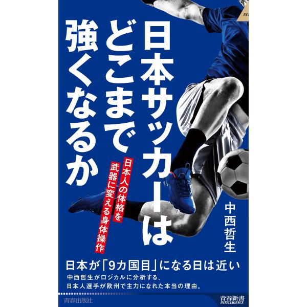 出版社名：青春出版社著者名：中西哲生シリーズ名：青春新書インテリジェンス発行年月：2026年06月キーワード：ニホン サッカー ワ ドコマデ ツヨクナルカ、ナカニシ,テツオ