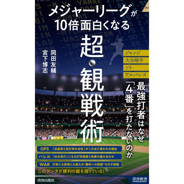 出版社名：青春出版社著者名：岡田友輔、宮下博志シリーズ名：青春新書インテリジェンス発行年月：2026年07月キーワード：メジャーリーグ ガ ジュウバイ オモシロクナル チョウ カンセンジュツ、オカダ,ユウスケ、ミヤシタ,ヒロシ