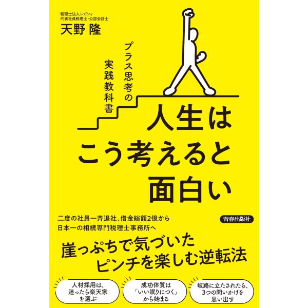 出版社名：青春出版社著者名：天野隆発行年月：2026年07月キーワード：ジンセイ ワ コウ カンガエル ト オモシロイ、アマノ,タカシ