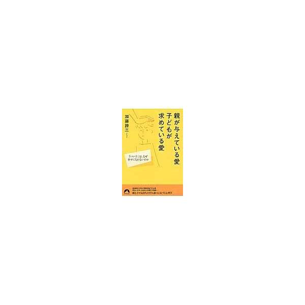 出版社名：青春出版社著者名：加藤諦三シリーズ名：青春文庫発行年月：2016年01月キーワード：オヤ ガ アタエテイル アイ コドモ ガ モトメテイル アイ*ノビル コ ノビナイ コ ワ オヤ ノ アイ デ カワル、カトウ,タイゾウ