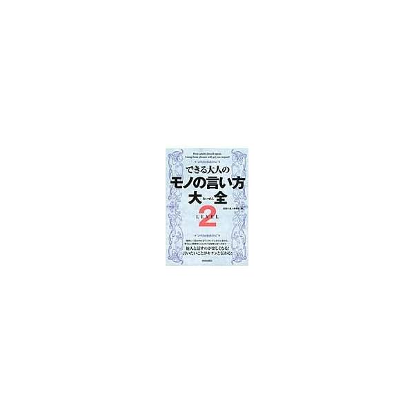 出版社名：青春出版社著者名：話題の達人倶楽部発行年月：2013年07月キーワード：デキル オトナ ノ モノ ノ イイカタ タイゼン*HOW ADULTS SHOULD SPEAK USING THESE PHRASES WILL GET Y...