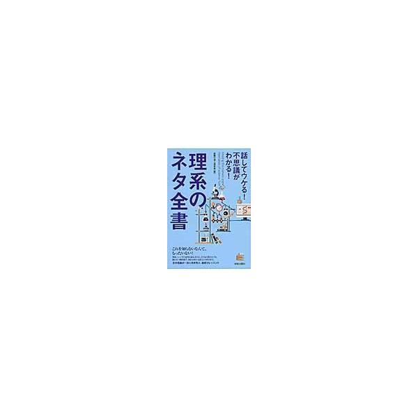 出版社名：青春出版社著者名：話題の達人倶楽部発行年月：2016年04月キーワード：ハナシテ ウケル フシギ ガ ワカル リケイ ノ ネタ ゼンショ*MAKING THE MARVELS AND MYSTERIES OF SCIENCE FU...