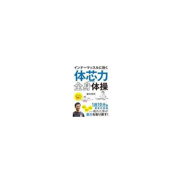 出版社名：青春出版社著者名：鈴木亮司発行年月：2021年06月キーワード：タイシンリョク ゼンシン タイソウ、スズキ,リョウジ