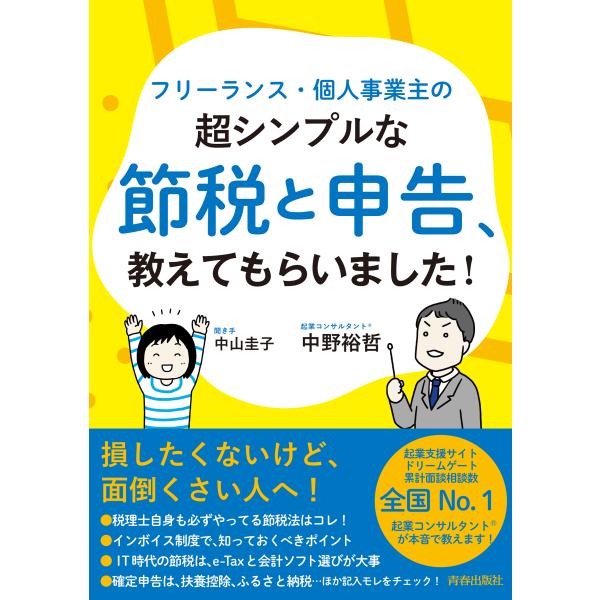 出版社名：青春出版社著者名：中野裕哲、中山圭子（編集者）発行年月：2023年10月キーワード：フリーランス コジン ジギョウヌシ ノ チョウ シンプルナ セツゼイ ト シンコク オシエテ モライマシタ、ナカノ,ヒロアキ、ナカヤマ,ケイコ