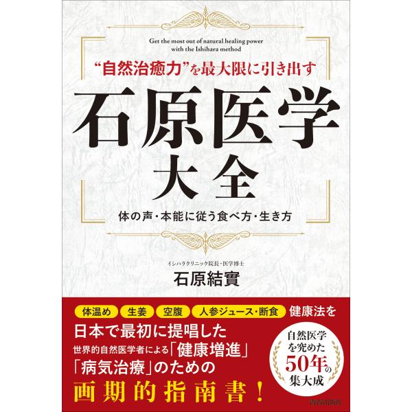 出版社名：青春出版社著者名：石原結實発行年月：2023年12月キーワード：イシハラ イガク タイゼン、イシハラ,ユウミ