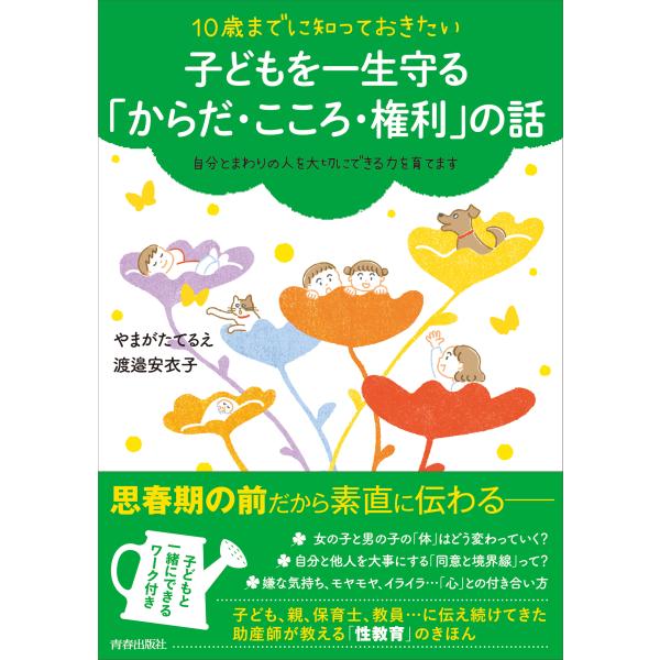 出版社名：青春出版社著者名：やまがたてるえ、渡邉安衣子発行年月：2024年07月キーワード：ジュッサイ マデ ニ シッテオキタイ コドモ オ イッショウ マモル カラダ ココロ ケンリ ノ ハナシ、ヤマガタ,テルエ、ワタナベ,アイコ