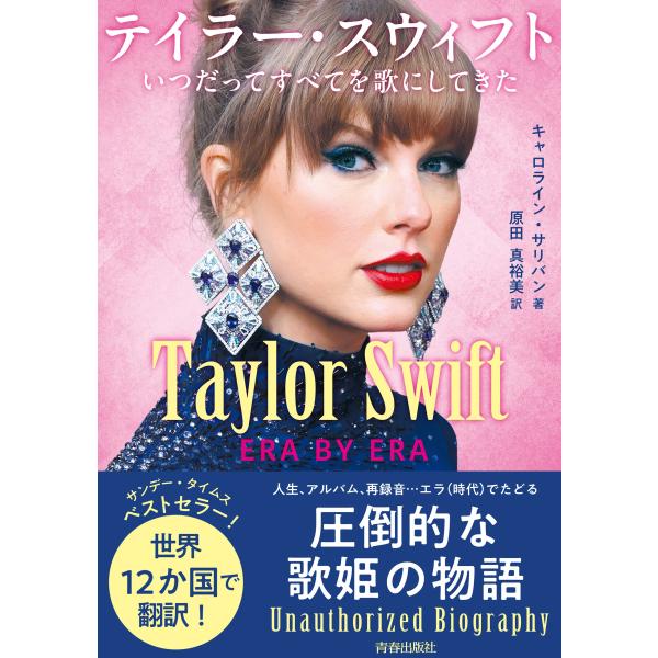 出版社名：青春出版社著者名：キャロライン・サリバン、原田真裕美発行年月：2026年05月キーワード：テイラー スウィフト エラ バイ エラ テイラー スウィフト イツダッテ スベテ オ ウタ ニ シテキタ、サリバン,キャロライン、ハラダ,マユミ