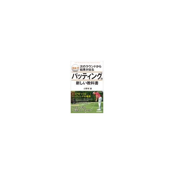 出版社名：青春出版社著者名：小野寺誠シリーズ名：青春新書プレイブックス発行年月：2019年08月キーワード：パッティング ノ アタラシイ キョウカショ、オノデラ,マコト