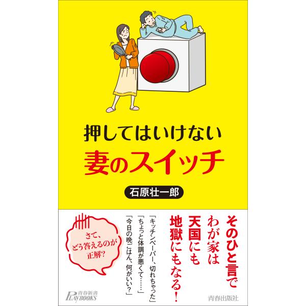 出版社名：青春出版社著者名：石原壮一郎シリーズ名：青春新書プレイブックス発行年月：2024年02月キーワード：オシテ ワ イケナイ ツマ ノ スイッチ、イシハラ,ソウイチロウ