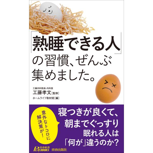 出版社名：青春出版社著者名：工藤孝文、ホームライフ取材班シリーズ名：青春新書プレイブックス発行年月：2024年09月キーワード：ジュクスイデキル ヒト ノ シュウカン ゼンブ アツメマシタ、クドウ,タカフミ、ホーム ライフ シュザイハン