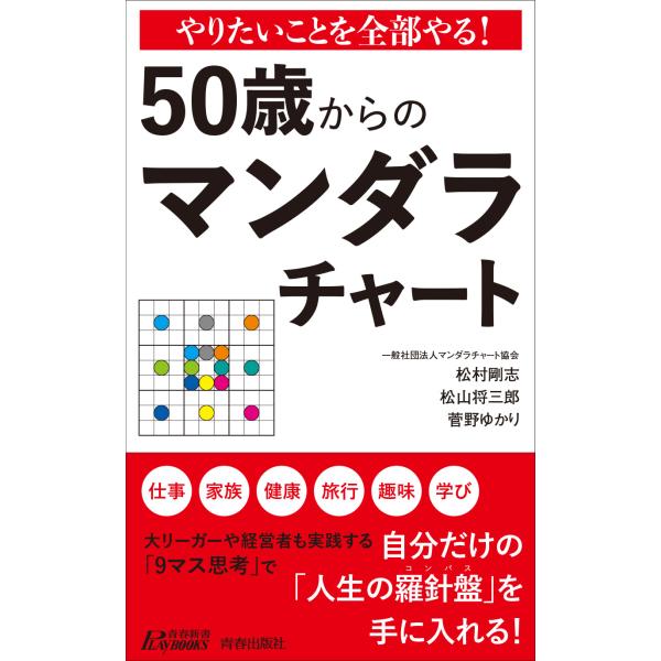出版社名：青春出版社著者名：松村剛志、松山将三郎、菅野ゆかりシリーズ名：青春新書プレイブックス発行年月：2025年12月キーワード：ヤリタイコト オ ゼンブ ヤル ゴジュッサイ カラノ マンダラ チャート、マツムラ,タケシ、マツヤマ,ショウ...