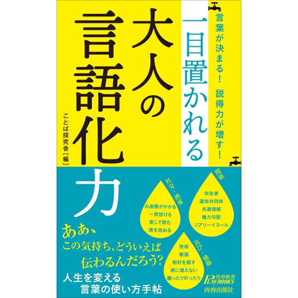 出版社名：青春出版社著者名：ことば探究舎シリーズ名：青春新書プレイブックス発行年月：2026年02月キーワード：コトバ ガ キマル セットクリョク ガ マス イチモク オカレル オトナ ノ ゲンゴカリョク、コトバ タンキュウシャ