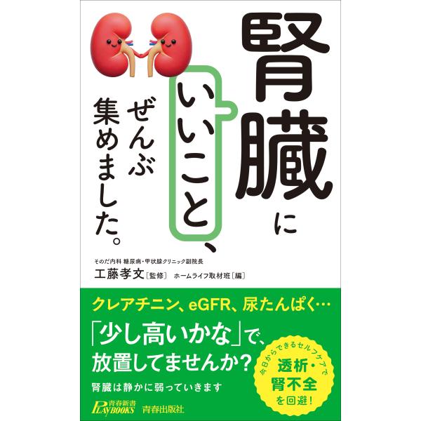 出版社名：青春出版社著者名：工藤孝文、ホームライフ取材班シリーズ名：青春新書プレイブックス発行年月：2026年05月キーワード：ジンゾウ ニ イイコト ゼンブ アツメマシタ、クドウ,タカフミ、ホーム ライフ シュザイハン