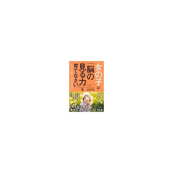 出版社名：青春出版社著者名：加藤俊徳発行年月：2020年11月キーワード：オンナノコ ワ ノウ ノ ミル チカラ オ ソダテナサイ、カトウ,トシノリ