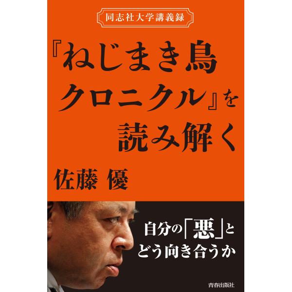 出版社名：青春出版社著者名：佐藤優発行年月：2023年06月キーワード：ネジマキドリ クロニクル オ ヨミトク、サトウ,マサル