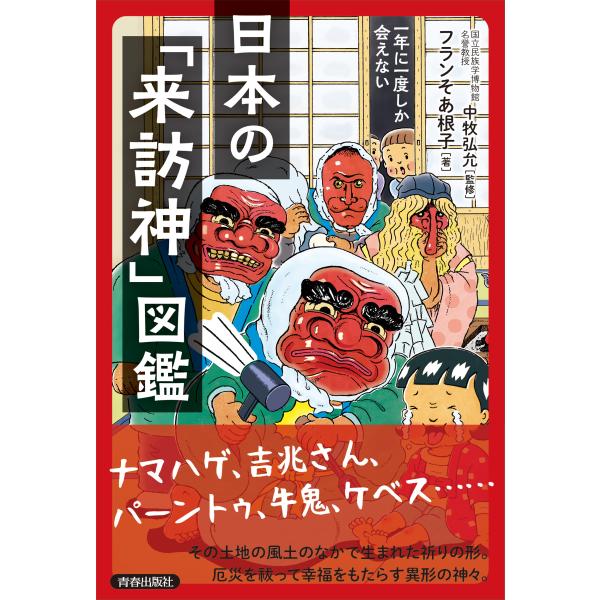 出版社名：青春出版社著者名：フランそあ根子、中牧弘允発行年月：2024年02月キーワード：イチネン ニ イチド シカ アエナイ ニホン ノ ライホウシン ズカン、フランソア ネコ、ナカマキ,ヒロチカ