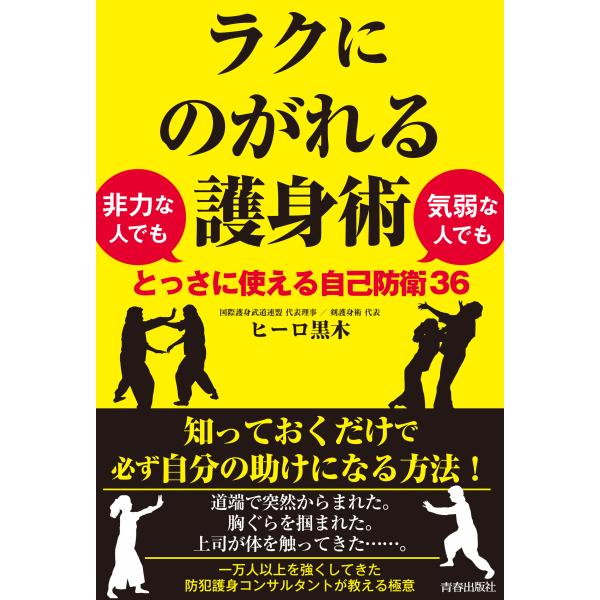 出版社名：青春出版社著者名：ヒーロ黒木発行年月：2023年11月キーワード：ラク ニ ノガレル ゴシンジュツ ヒリキナ ヒト デモ キヨワナ ヒト デモ トッサ ニ ツカエル ジコ ボウエイ サンジュウロク、ヒーロ クロキ