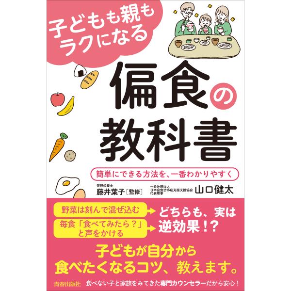 出版社名：青春出版社著者名：山口健太、藤井葉子発行年月：2023年12月キーワード：コドモ モ オヤ モ ラク ニ ナル ヘンショク ノ キョウカショ、ヤマグチ,ケンタ、フジイ,ヨウコ