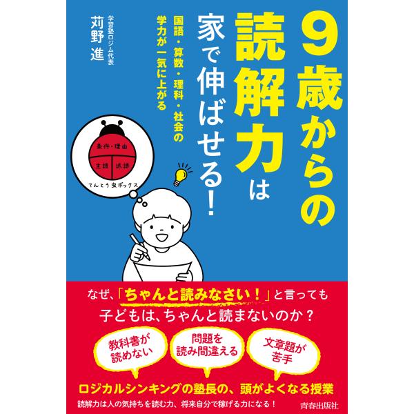 出版社名：青春出版社著者名：苅野進発行年月：2023年12月キーワード：キュウサイ カラノ ドッカイリョク ワ イエ デ ノバセル、カリノ,シン