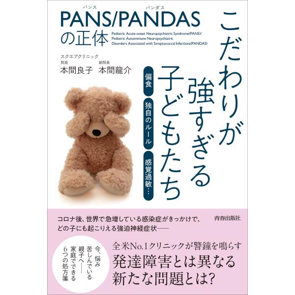 出版社名：青春出版社著者名：本間良子、本間龍介発行年月：2024年10月キーワード：パンス パンダス ノ ショウタイ コダワリ ガ ツヨスギル コドモタチ、ホンマ,リョウコ、ホンマ,リュウスケ