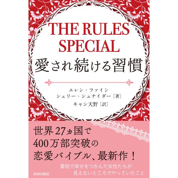 出版社名：青春出版社著者名：エレン・ファイン、キャシ天野、シェリー・シュナイダー発行年月：2024年11月キーワード：ザ ルールズ スペシャル アイサレツズケル シュウカン、ファイン,エレン、キャシ アマノ、シュナイダー,シェリー