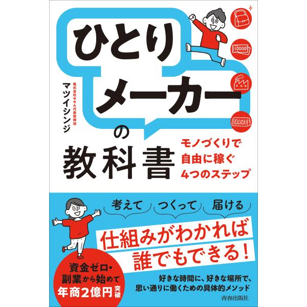 出版社名：青春出版社著者名：マツイシンジ発行年月：2024年12月キーワード：ヒトリ メーカー ノ キョウカショ、マツイ,シンジ