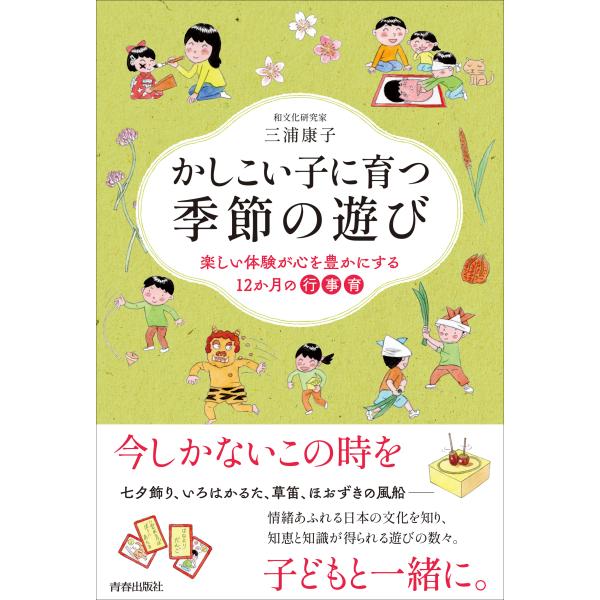 出版社名：青春出版社著者名：三浦康子発行年月：2025年06月キーワード：カシコイ コ ニ ソダツ キセツ ノ アソビ、ミウラ,ヤスコ