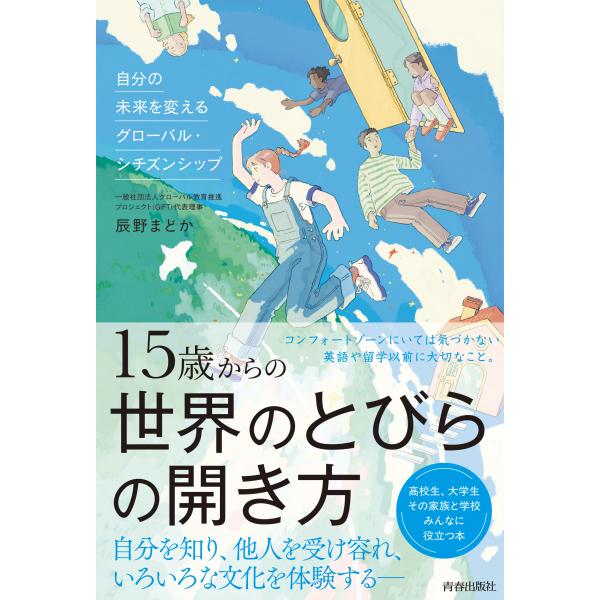 出版社名：青春出版社著者名：辰野まどか発行年月：2025年07月キーワード：ジュウゴサイ カラノ セカイノ トビラノ ヒラキカタ、タツノ,マドカ