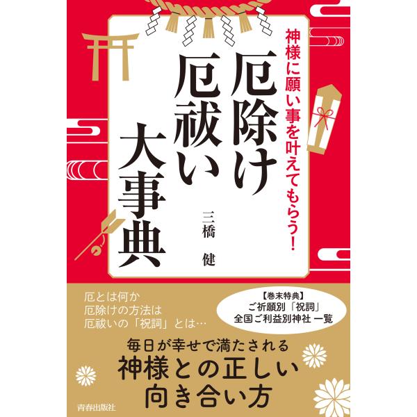 出版社名：青春出版社著者名：三橋健発行年月：2025年11月キーワード：カミサマ ニ ネガイゴト オ カナエテ モラウ ヤクヨケヤ クバライ ダイジテン、ミツハシ,タケシ