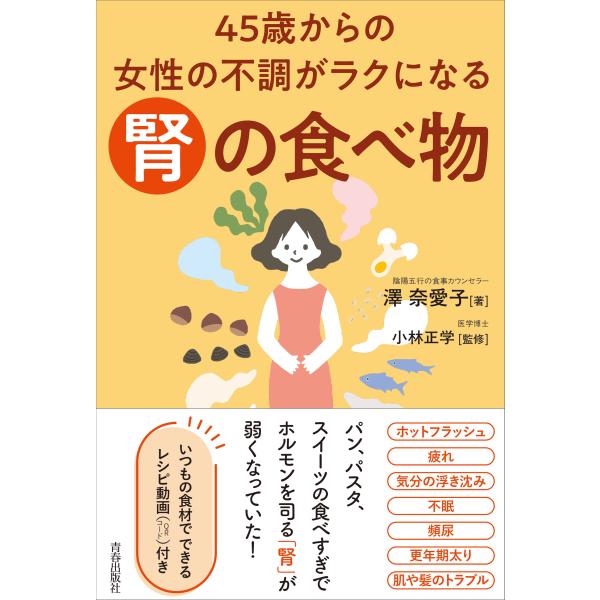 出版社名：青春出版社著者名：澤奈愛子、小林正学発行年月：2026年02月キーワード：ヨンジュウゴサイ カラノ ジョセイ ノ フチョウ ガ ラク ニ ナル ジン ノ タベモノ、サワ,ナオコ、コバヤシ,マサノリ