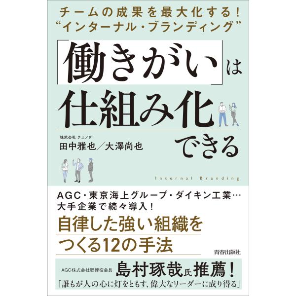 出版社名：青春出版社著者名：田中雅也、大澤尚也発行年月：2026年03月キーワード：チーム ノ セイカ オ サイダイカスル インターナル ブランディング ハタラキガイ ワ シクミカ デキル、タナカ,マサヤ、オオサワ,ナオヤ