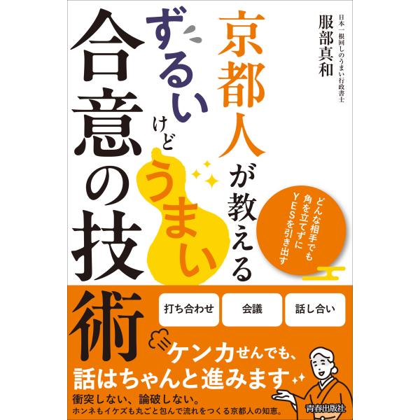 出版社名：青春出版社著者名：服部真和発行年月：2026年04月キーワード：キョウトジン ガ オシエル ズルイケド ウマイ ゴウイ ノ ギジュツ、ハットリ,マサカズ