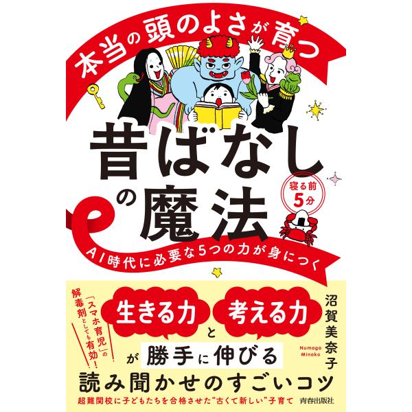 出版社名：青春出版社著者名：沼賀美奈子発行年月：2026年06月キーワード：ホントウ ノ アタマ ノ ヨサ ガ ソダツ ムカシバナシ ノ マホウ、ヌマガ,ミナコ