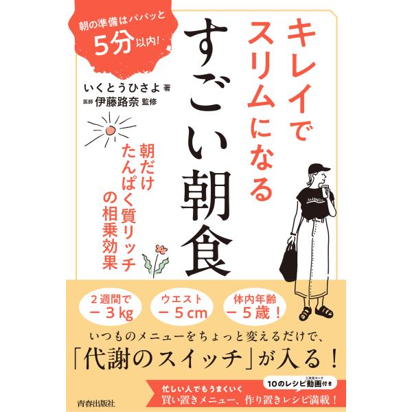 出版社名：青春出版社著者名：いくとうひさよ、伊藤路奈発行年月：2026年07月キーワード：アサ ノ ジュンビ ワ パパット ゴフン イナイ キレイ デ スリムニ ナル スゴイ チョウショク、イクトウ,ヒサヨ、イトウ,ルナ