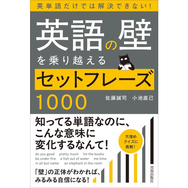 出版社名：青春出版社著者名：佐藤誠司、小池直己発行年月：2026年08月キーワード：エイタンゴ ダケ デワ カイケツ デキナイ エイゴ ノ カベ オ ノリコエル セット フレーズ セン、サトウ,セイシ、コイケ,ナオミ