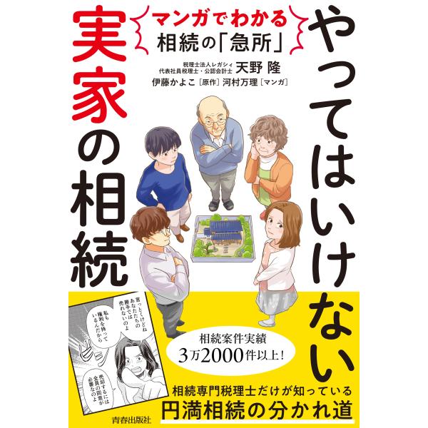 出版社名：青春出版社著者名：天野隆、伊藤かよこ、河村万理発行年月：2026年09月キーワード：マンガ デ ワカル ソウゾク ノ キュウショ ヤッテワ イケナイ ジッカ ノ ソウゾク、アマノ,タカシ、イトウ,カヨコ、カワムラ,バンリ