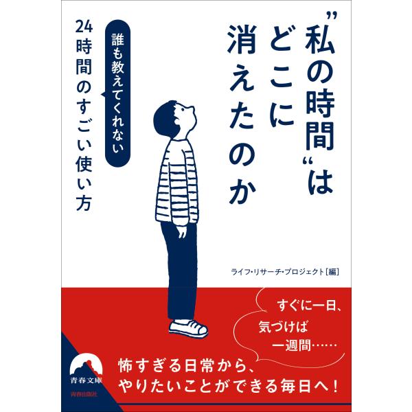 出版社名：青春出版社著者名：ライフ・リサーチ・プロジェクトシリーズ名：青春文庫発行年月：2023年07月キーワード：ワタシ ノ ジカン ワ ドコ ニ キエタノカ、ライフ リサーチ プロジェクト